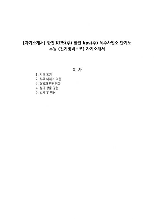 [자기소개서] 한전KPS(주) 한전 kps(주) 제주사업소 단기노무원 (전기정비보조) 자기소개서