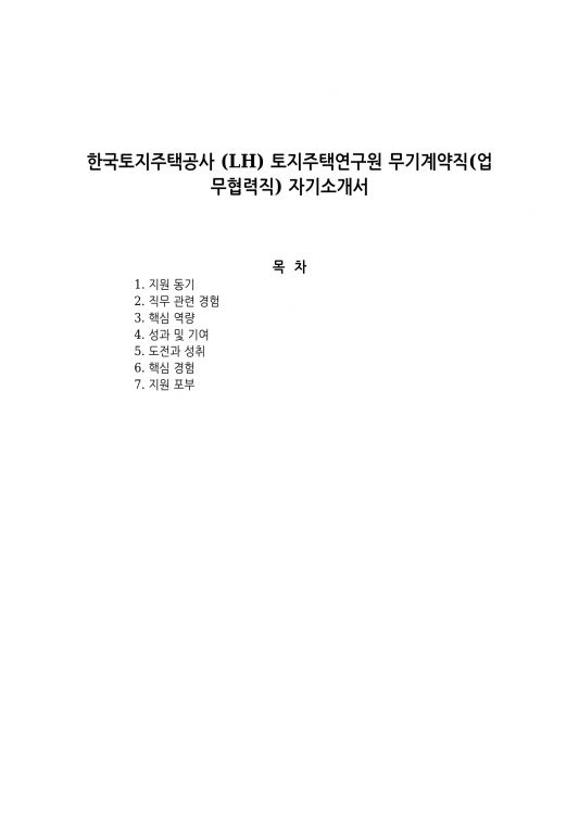 한국토지주택공사 (LH) 토지주택연구원 무기계약직(업무협력직) 자기소개서