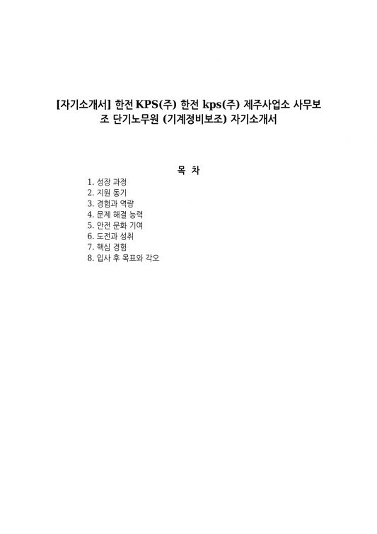[자기소개서] 한전KPS(주) 한전 kps(주) 제주사업소 사무보조 단기노무원 (기계정비보조) 자기소개서