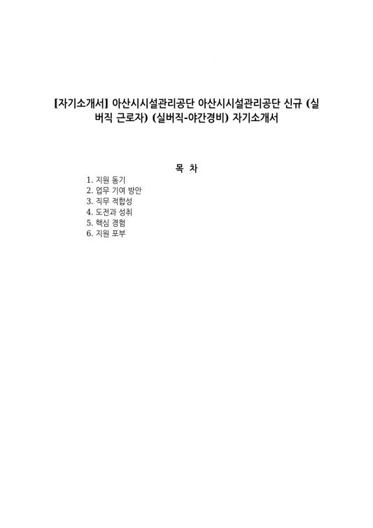 [자기소개서] 아산시시설관리공단 아산시시설관리공단 신규 (실버직 근로자) (실버직-야간경비) 자기소개서