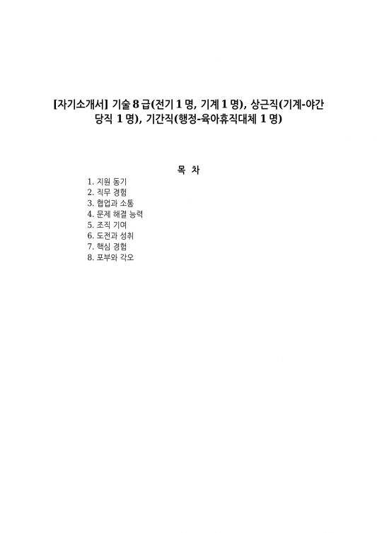 [자기소개서] 기술8급(전기1명, 기계1명), 상근직(기계-야간당직 1명), 기간직(행정-육아휴직대체 1명)