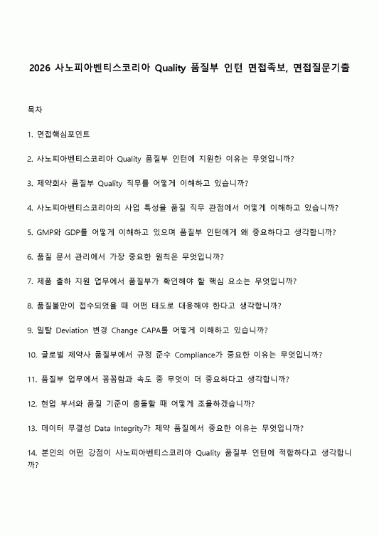 2026 사노피아벤티스코리아 Quality 품질부 인턴 면접족보, 면접질문기출
