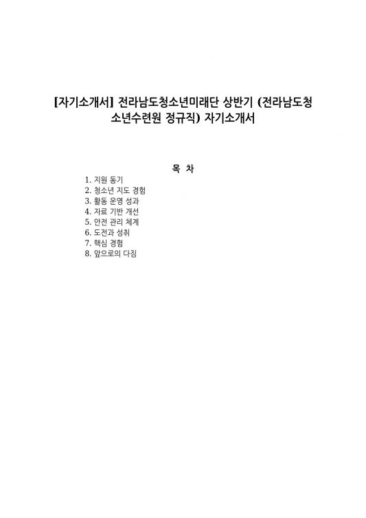 [자기소개서] 전라남도청소년미래단 상반기 (전라남도청소년수련원 정규직) 자기소개서