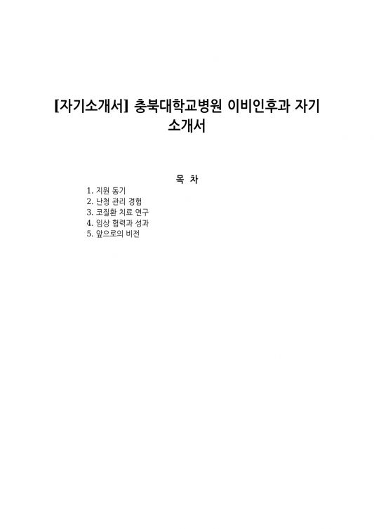 [자기소개서] 충북대학교병원 이비인후과 자기소개서