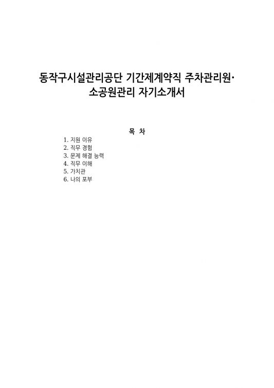 동작구시설관리공단 기간제계약직 주차관리원·소공원관리 자기소개서