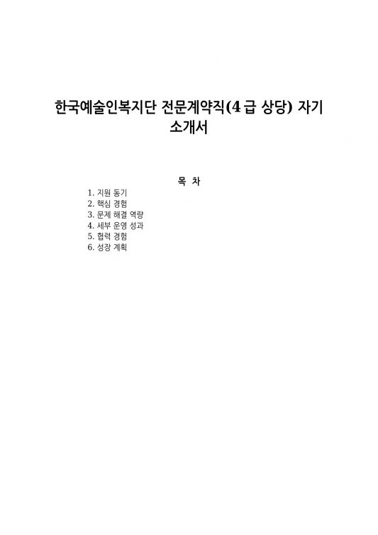 한국예술인복지단 전문계약직(4급 상당) 자기소개서