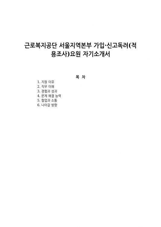 근로복지공단 서울지역본부 가입·신고독려(적용조사)요원 자기소개서