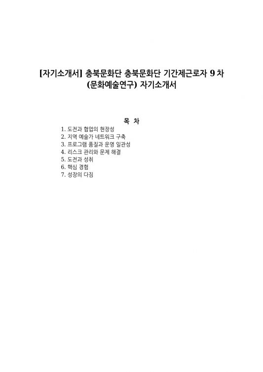 [자기소개서] 충북문화단 충북문화단 기간제근로자 9차(문화예술연구) 자기소개서