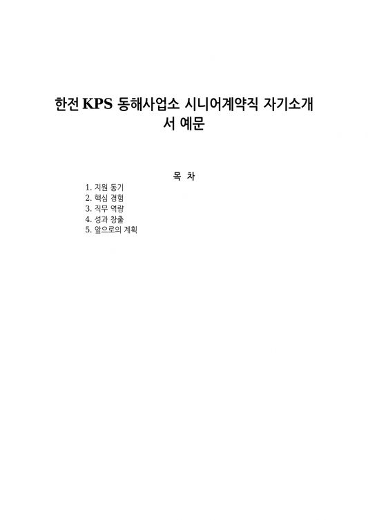 한전KPS 동해사업소 시니어계약직 자기소개서 예문