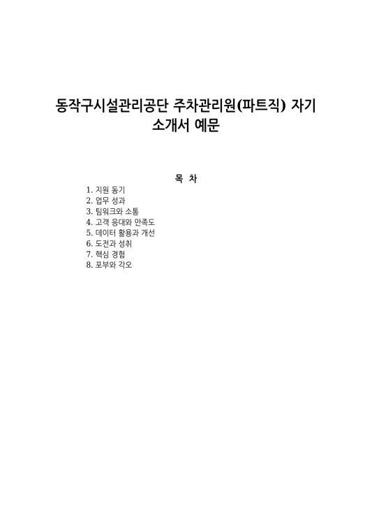 동작구시설관리공단 주차관리원(파트직) 자기소개서 예문