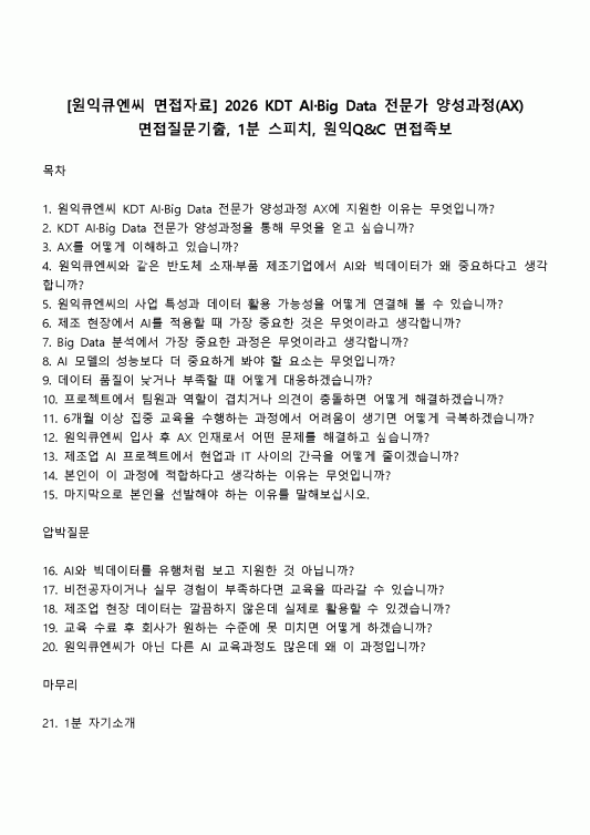 [원익큐엔씨 면접자료] 2026 KDT AI·Big Data 전문가 양성과정(AX) 면접질문기출, 1분 스피치, 원익Q&C 면접족보