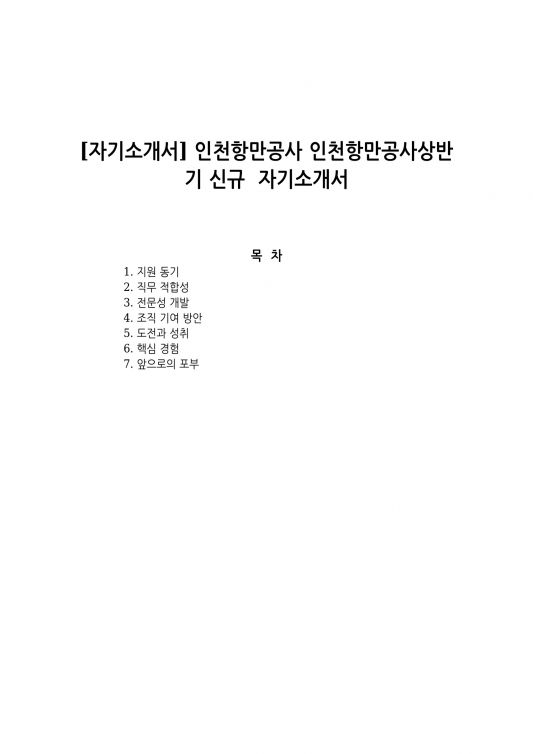 [자기소개서] 인천항만공사 인천항만공사상반기 신규 자기소개서