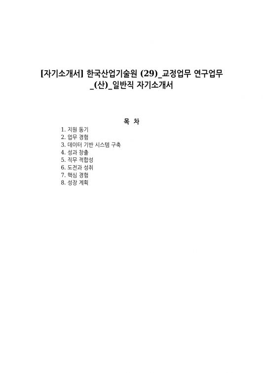 [자기소개서] 한국산업기술원 (29)_교정업무 연구업무_(산)_일반직 자기소개서