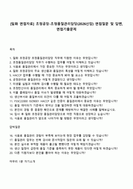 [일화 면접자료] 초정공장-초정품질관리담당(2026신입) 면접질문 및 답변, 면접기출문제