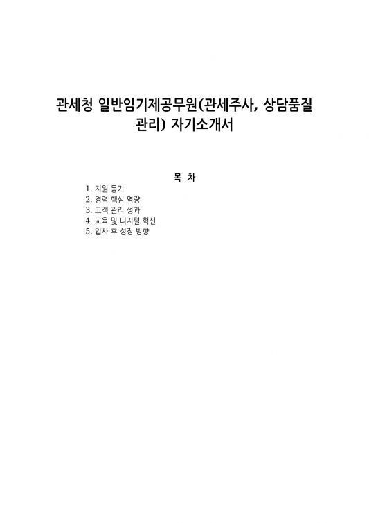관세청 일반임기제공무원(관세주사, 상담품질관리) 자기소개서