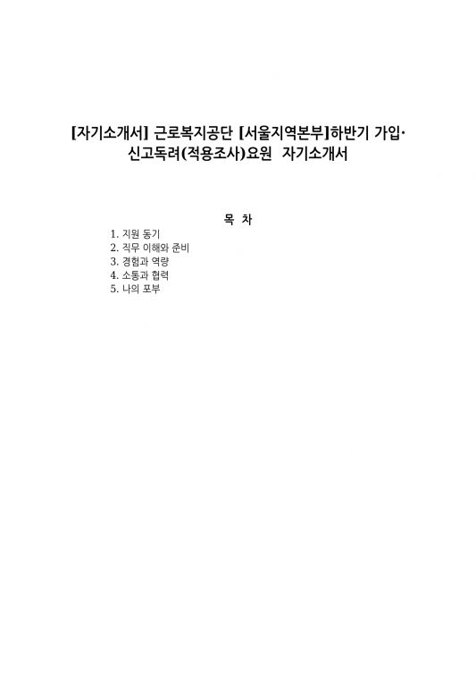 [자기소개서] 근로복지공단 [서울지역본부]하반기 가입·신고독려(적용조사)요원 자기소개서