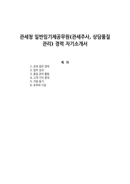 관세청 일반임기제공무원(관세주사, 상담품질관리) 경력 자기소개서