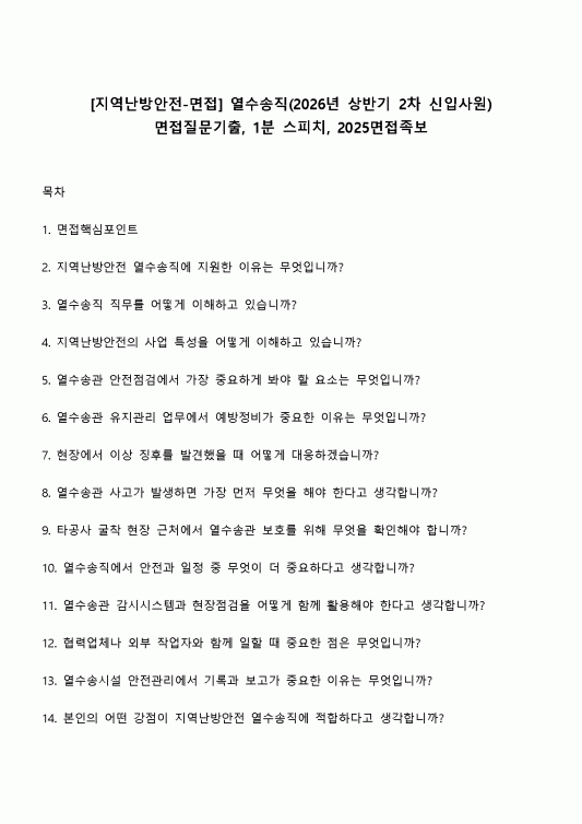 [지역난방안전-면접] 열수송직(2026년 상반기 2차 신입사원) 면접질문기출, 1분 스피치, 2025면접족보