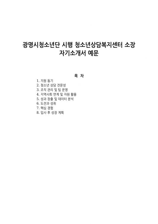 광명시청소년단 시행 청소년상담복지센터 소장 자기소개서 예문