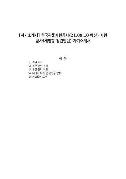 [자기소개서] 한국광물자원공사(21.09.10 해산) 자원탐사(체험형 청년인턴) 자기소개서