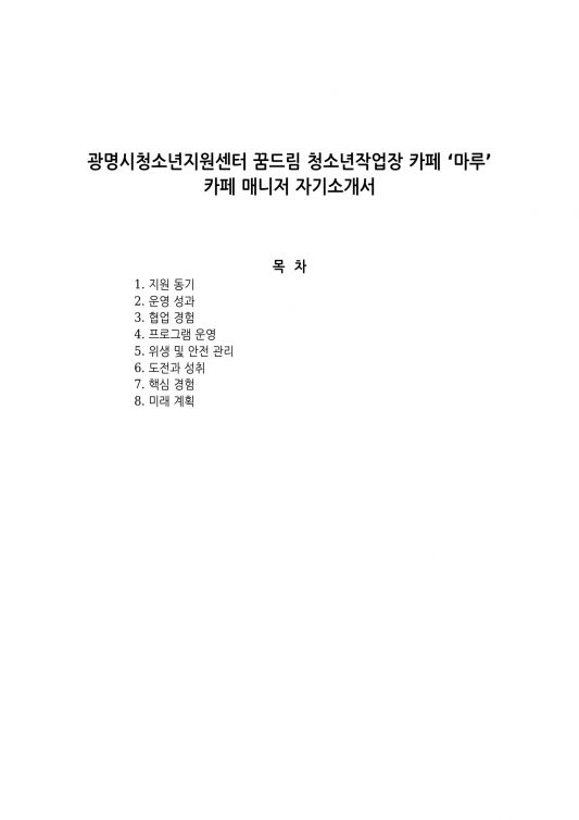 광명시청소년지원센터 꿈드림 청소년작업장 카페 ‘마루’ 카페 매니저 자기소개서