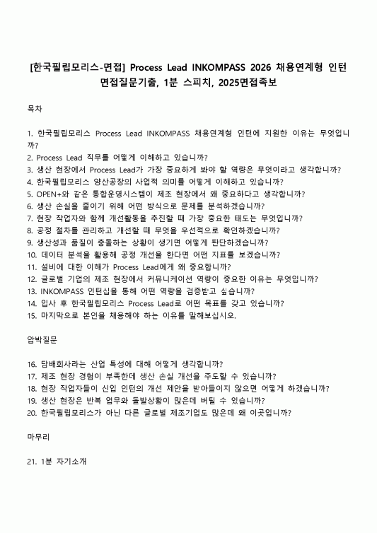 [한국필립모리스-면접] Process Lead INKOMPASS 2026 채용연계형 인턴 면접질문기출, 1분 스피치, 2025면접족보