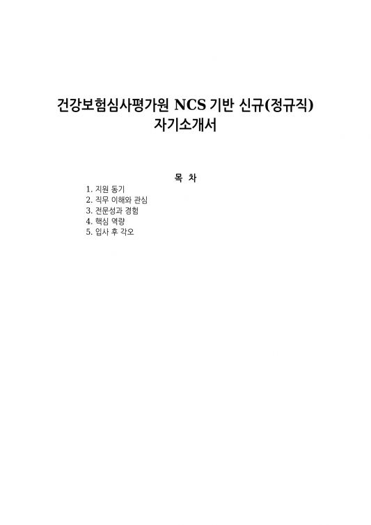 건강보험심사평가원 NCS기반 신규(정규직) 자기소개서