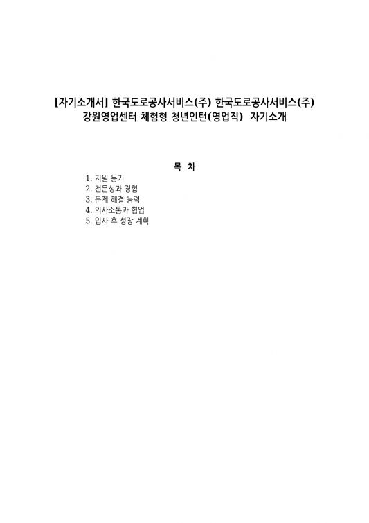 [자기소개서] 한국도로공사서비스(주) 한국도로공사서비스(주) 강원영업센터 체험형 청년인턴(영업직) 자기소개
