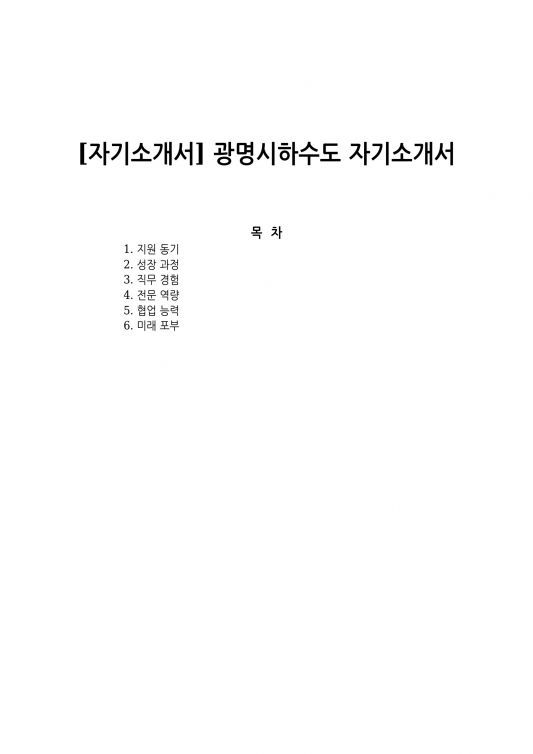 [자기소개서] 광명시하수도 자기소개서
