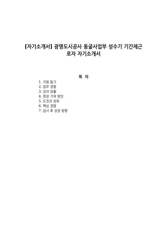 [자기소개서] 광명도시공사 동굴사업부 성수기 기간제근로자 자기소개서