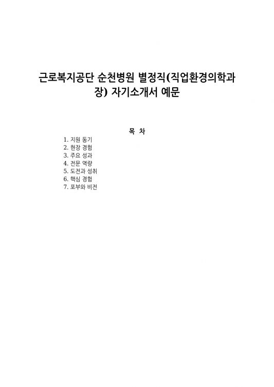 근로복지공단 순천병원 별정직(직업환경의학과장) 자기소개서 예문