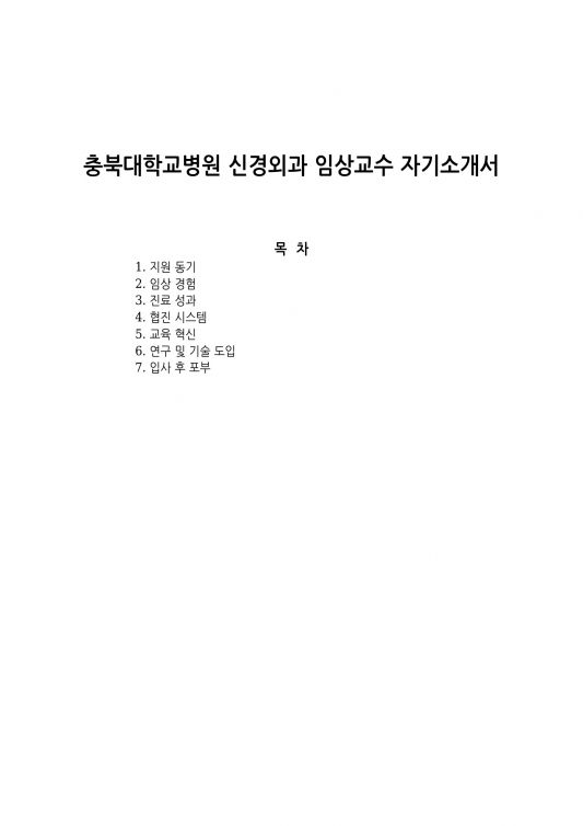 충북대학교병원 신경외과 임상교수 자기소개서
