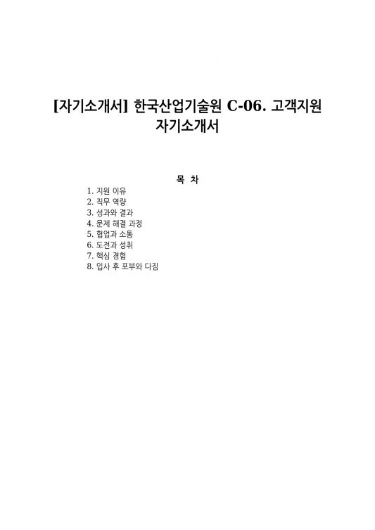 [자기소개서] 한국산업기술원 C-06. 고객지원 자기소개서
