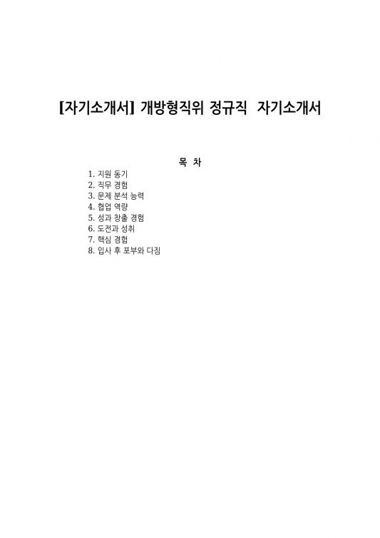 [자기소개서] 개방형직위 정규직 자기소개서