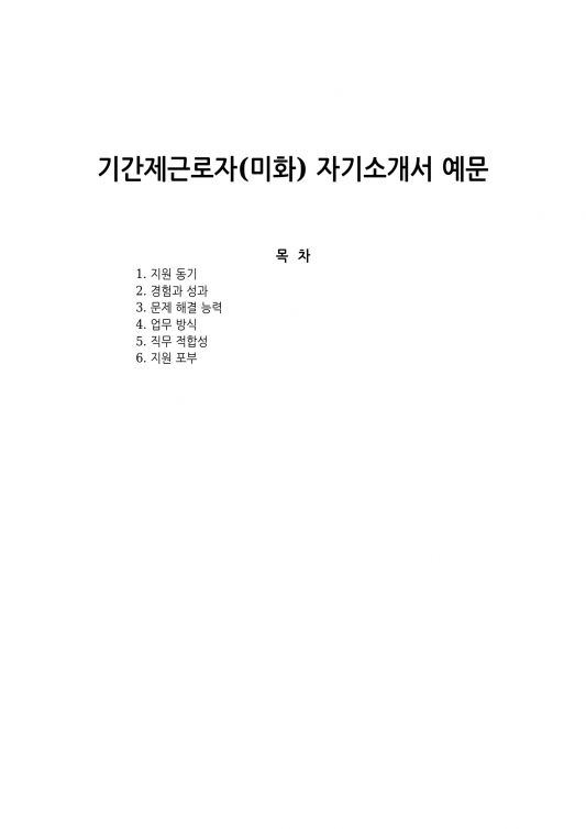 기간제근로자(미화) 자기소개서 예문