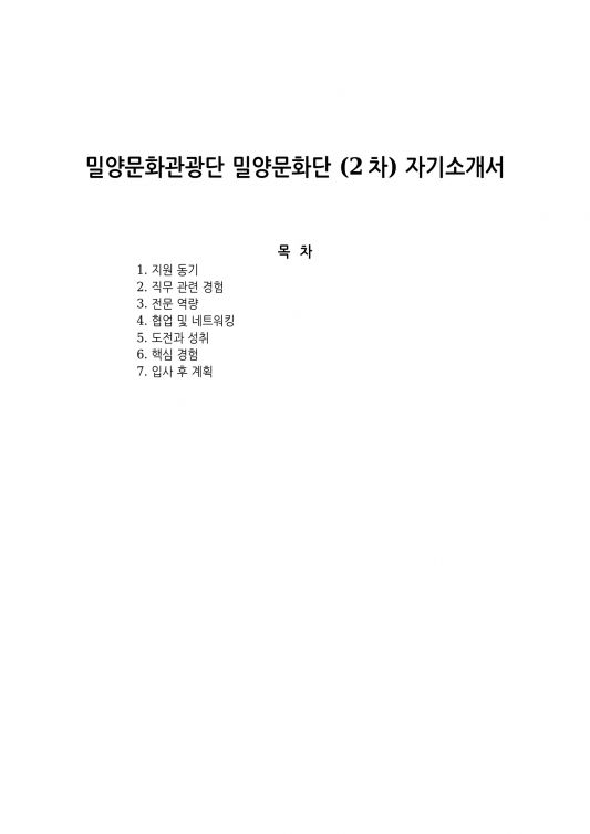 밀양문화관광단 밀양문화단 (2차) 자기소개서