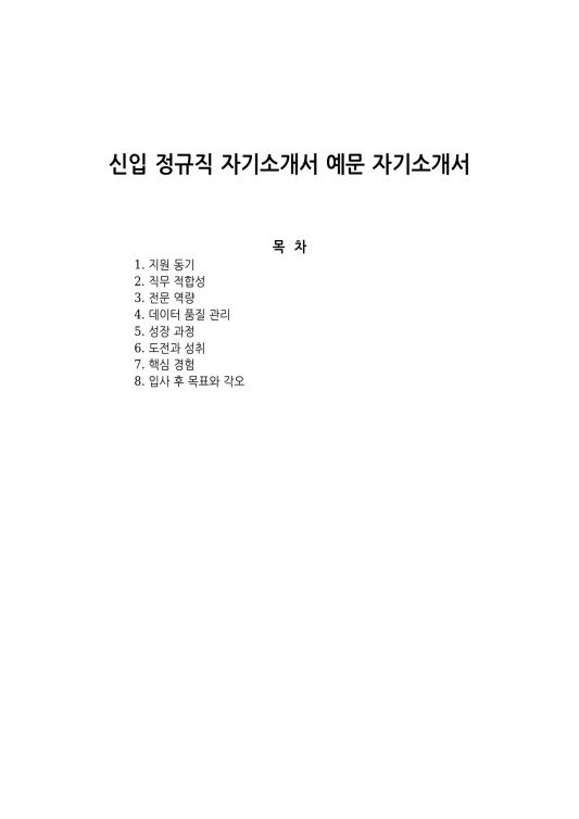 신입 정규직 자기소개서 예문 자기소개서