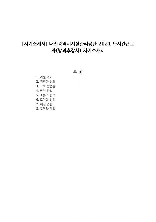 [자기소개서] 대전광역시시설관리공단 2021 단시간근로자(방과후강사) 자기소개서