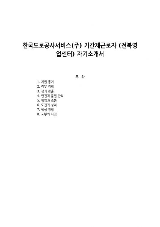 한국도로공사서비스(주) 기간제근로자 (전북영업센터) 자기소개서
