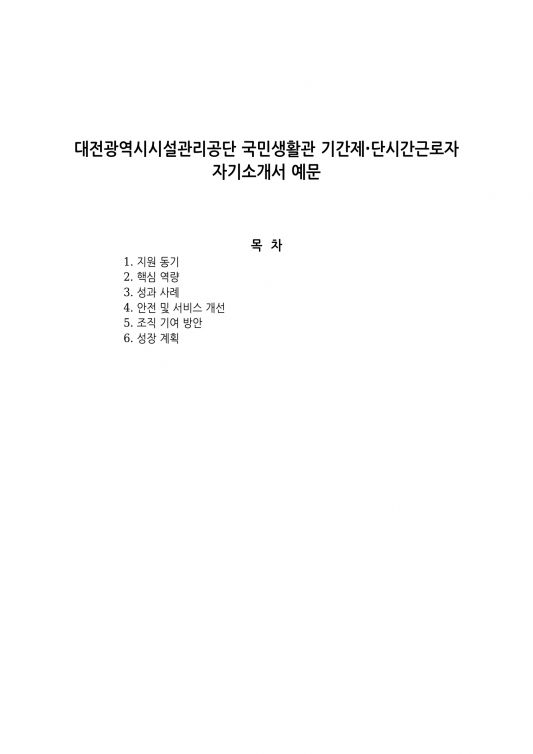 대전광역시시설관리공단 국민생활관 기간제·단시간근로자 자기소개서 예문