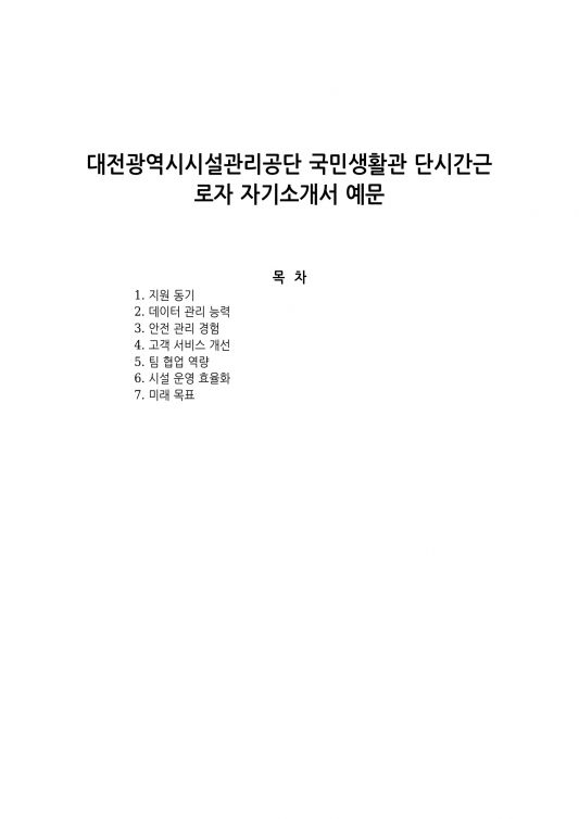 대전광역시시설관리공단 국민생활관 단시간근로자 자기소개서 예문
