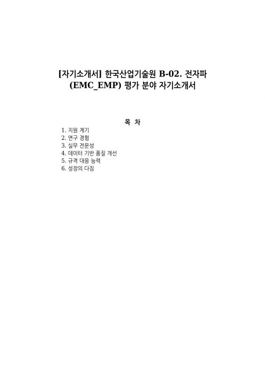 [자기소개서] 한국산업기술원 B-02. 전자파(EMC_EMP) 평가 분야 자기소개서