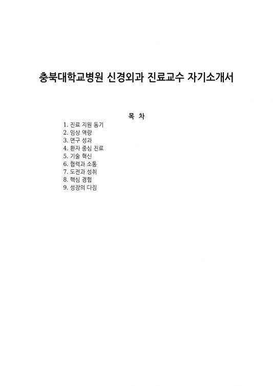 충북대학교병원 신경외과 진료교수 자기소개서