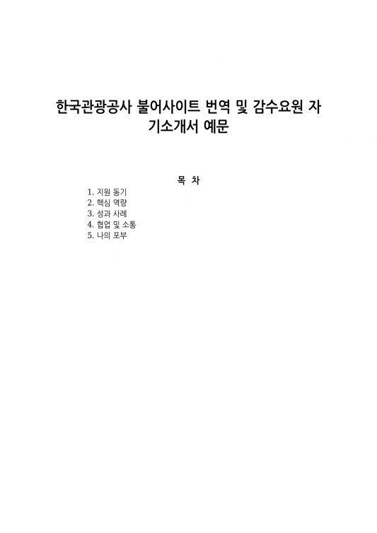 한국관광공사 불어사이트 번역 및 감수요원 자기소개서 예문