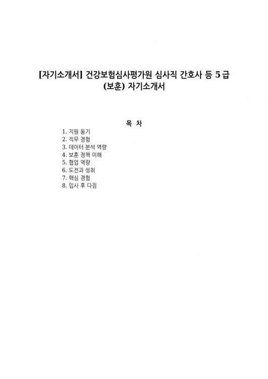 [자기소개서] 건강보험심사평가원 심사직 간호사 등 5급(보훈) 자기소개서