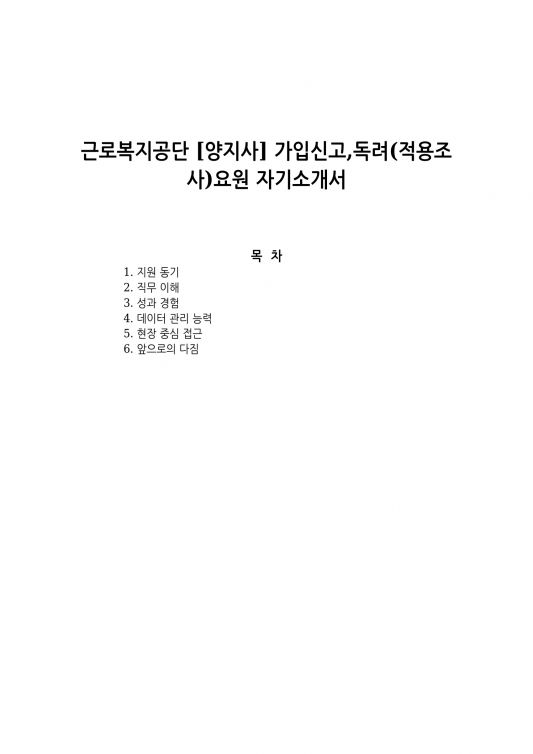 근로복지공단 [양지사] 가입신고,독려(적용조사)요원 자기소개서