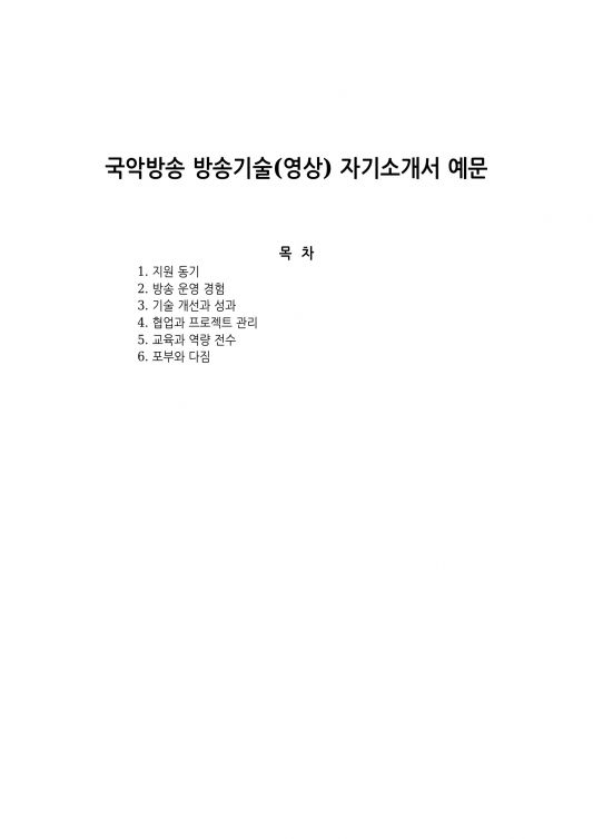 국악방송 방송기술(영상) 자기소개서 예문