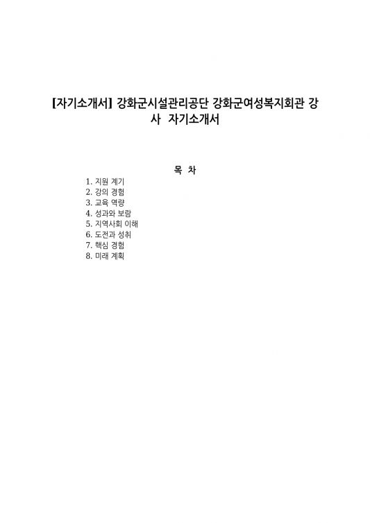 [자기소개서] 강화군시설관리공단 강화군여성복지회관 강사 자기소개서