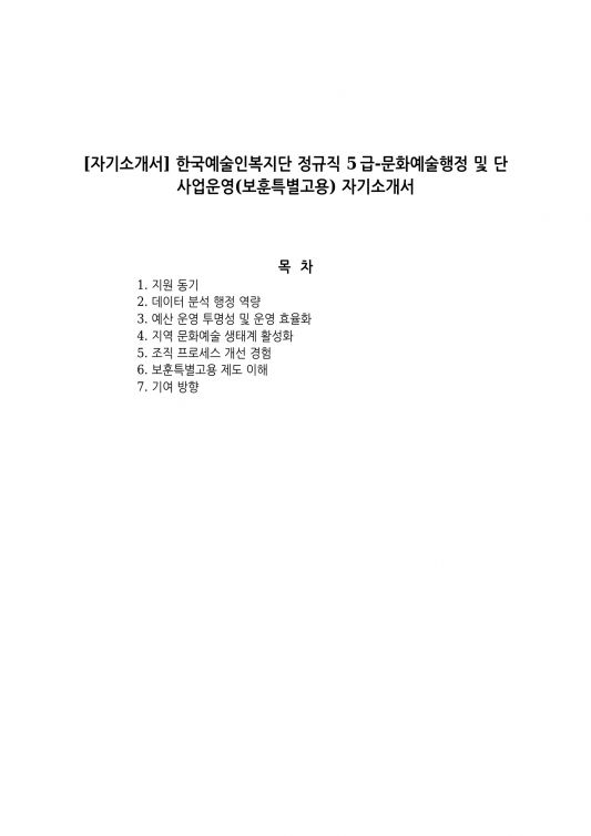 [자기소개서] 한국예술인복지단 정규직 5급-문화예술행정 및 단 사업운영(보훈특별고용) 자기소개서