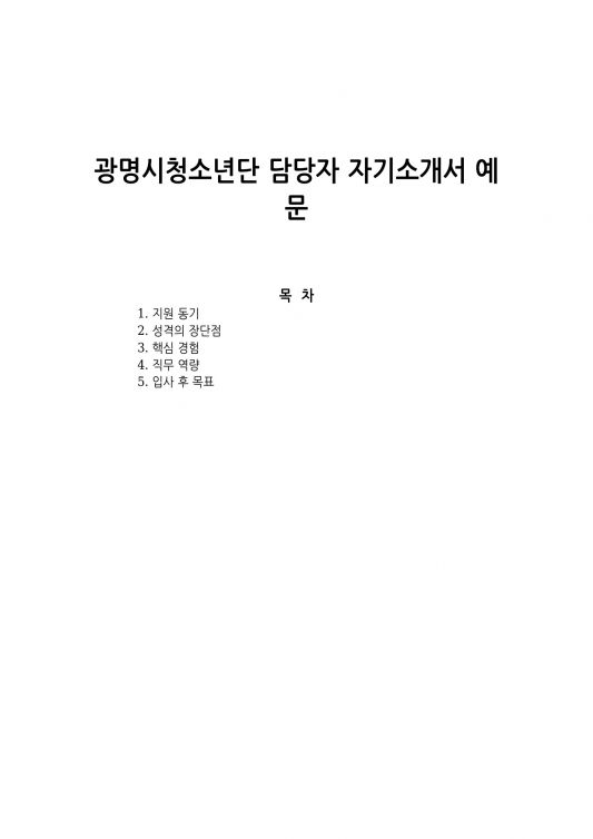 광명시청소년단 담당자 자기소개서 예문